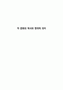 차 문화의 역사와 현대적 의미-1페이지