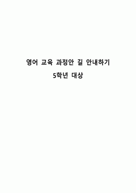 영어 교육 과정안 길 안내하기 5학년 대상-1페이지