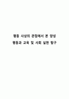 평등 사상의 관점에서 본 양성 평등과 교육 및 사회 실현 탐구-1페이지