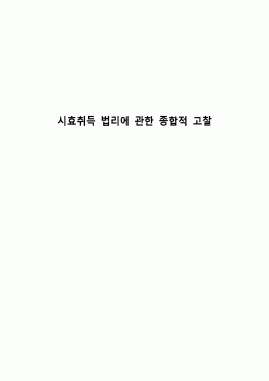 시효취득 법리에 관한 종합적 고찰-1페이지