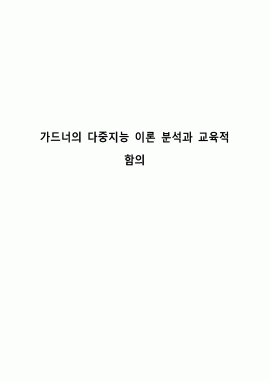 가드너의 다중지능 이론 분석과 교육적 함의-1페이지