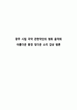 광주 시립 국악 관현악단의 영화 음악회 아름다운 풍경 정다운 소리 감상 평론-1페이지