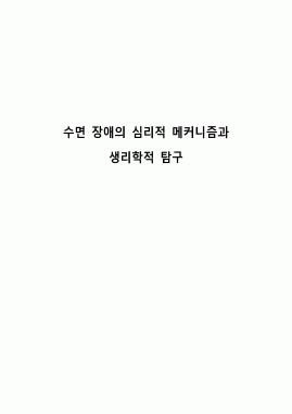 수면 장애의 심리적 메커니즘과 생리학적 탐구-1페이지