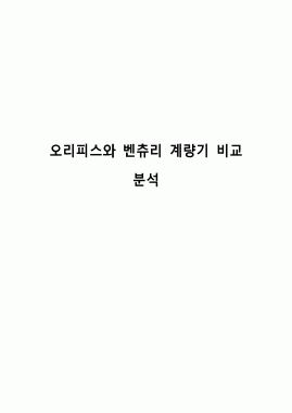 오리피스와 벤츄리 계량기 비교 분석-1페이지