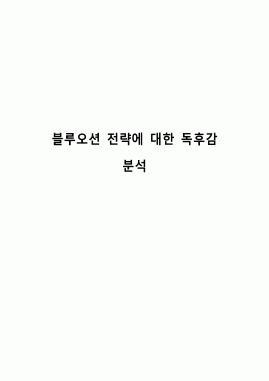 블루오션 전략에 대한 독후감 분석-1페이지