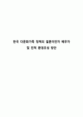 한국 다문화가족 정책의 결혼이민자 배우자 및 친척 환경조성 방안-1페이지