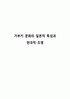 가부키 문화의 일본적 특성과 현대적 조명-1페이지