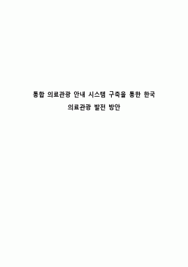 통합 의료관광 안내 시스템 구축을 통한 한국 의료관광 발전 방안-1페이지