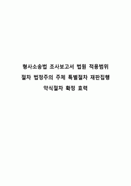 형사소송법 조사보고서 법원 적용범위 절차 법정주의 주체 특별절차 재판집행 약식절차 확정 효력-1페이지
