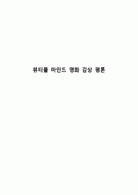 뷰티풀 마인드 영화 감상 평론-1페이지