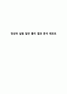 정상파 실험 일반 물리 결과 분석 레포트-1페이지