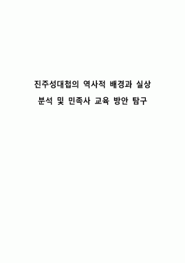 진주성대첩의 역사적 배경과 실상 분석 및 민족사 교육 방안 탐구-1페이지