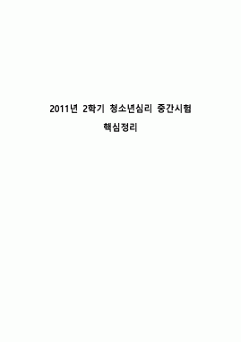 2011년 2학기 청소년심리 중간시험 핵심정리-1페이지