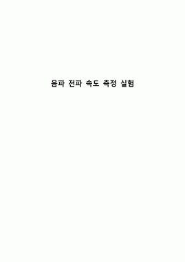 음파 전파 속도 측정 실험-1페이지