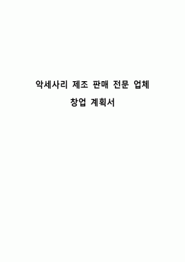 악세사리 제조 판매 전문 업체 창업 계획서-1페이지