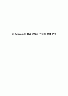 SK Telecom의 성공 전략과 현대적 전략 분석-1페이지