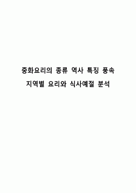 중화요리의 종류 역사 특징 풍속 지역별 요리와 식사예절 분석-1페이지