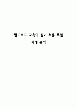 발도르프 교육의 실과 적용 독일 사례 분석-1페이지