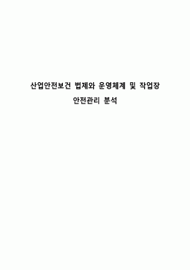 산업안전보건 법제와 운영체계 및 작업장 안전관리 분석-1페이지