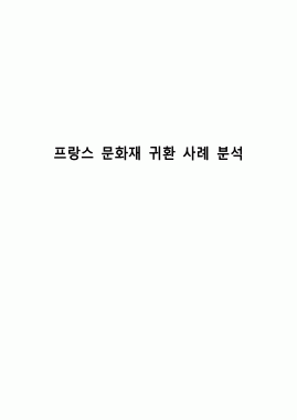프랑스 문화재 귀환 사례 분석-1페이지
