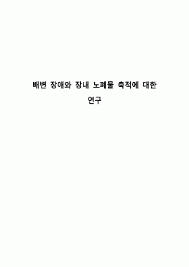 배변 장애와 장내 노폐물 축적에 대한 연구-1페이지