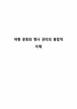 여행 문화와 행사 관리의 통합적 이해-1페이지