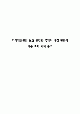 지적재산권의 보호 본질과 국제적 배경 변화에 따른 조화 과제 분석-1페이지
