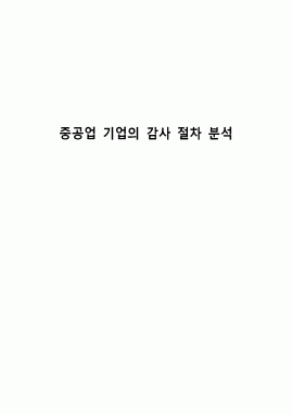 중공업 기업의 감사 절차 분석-1페이지