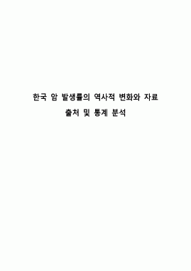 한국 암 발생률의 역사적 변화와 자료 출처 및 통계 분석-1페이지