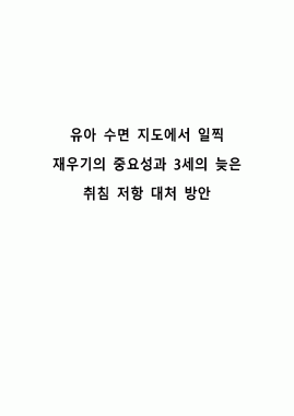 유아 수면 지도에서 일찍 재우기의 중요성과 3세의 늦은 취침 저항 대처 방안-1페이지