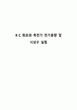 R C 회로와 축전기 전기용량 및 시상수 실험-1페이지