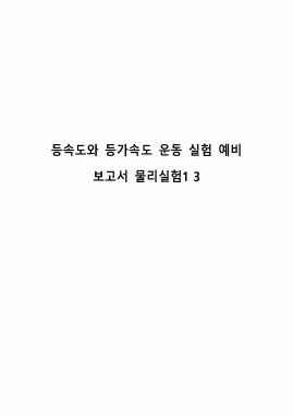 등속도와 등가속도 운동 실험 예비 보고서 물리실험1 3-1페이지