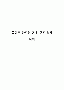 종이로 만드는 기초 구조 설계 타워-1페이지