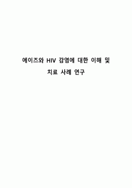 에이즈와 HIV 감염에 대한 이해 및 치료 사례 연구-1페이지