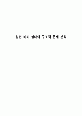 원전 비리 실태와 구조적 문제 분석-1페이지