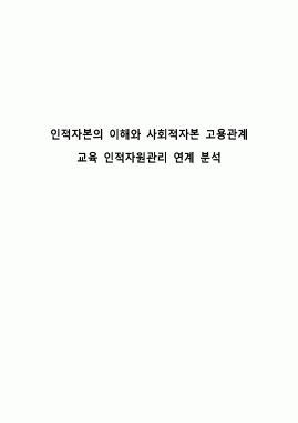 인적자본의 이해와 사회적자본 고용관계 교육 인적자원관리 연계 분석-1페이지