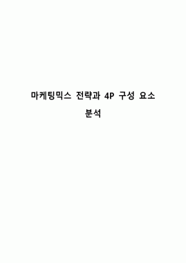 마케팅믹스 전략과 4P 구성 요소 분석-1페이지