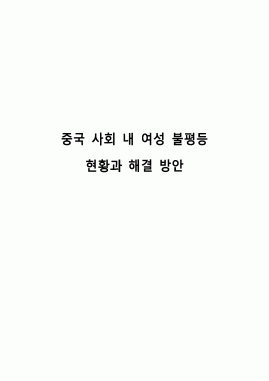 중국 사회 내 여성 불평등 현황과 해결 방안-1페이지