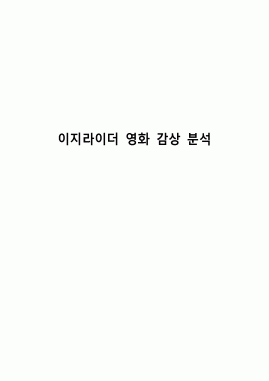 이지라이더 영화 감상 분석-1페이지