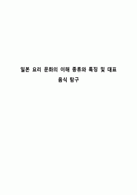 일본 요리 문화의 이해 종류와 특징 및 대표 음식 탐구-1페이지