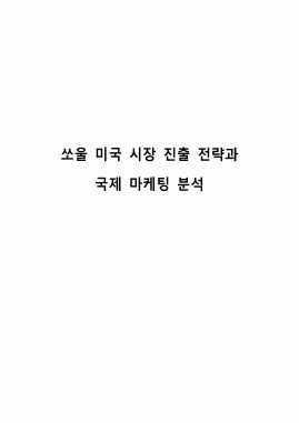 쏘울 미국 시장 진출 전략과 국제 마케팅 분석-1페이지