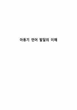 아동기 언어 발달의 이해-1페이지
