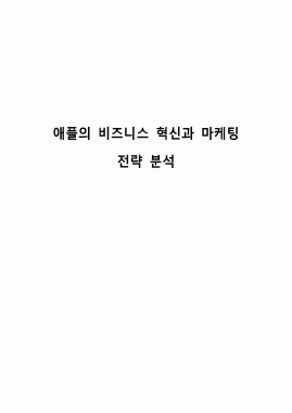 애플의 비즈니스 혁신과 마케팅 전략 분석-1페이지