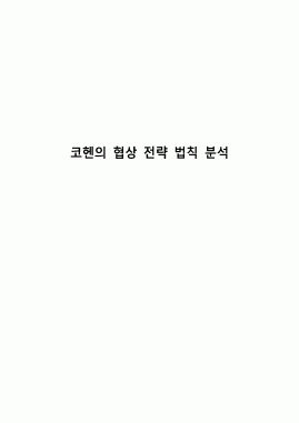코헨의 협상 전략 법칙 분석-1페이지