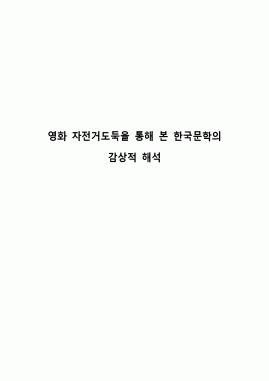 영화 자전거도둑을 통해 본 한국문학의 감상적 해석-1페이지