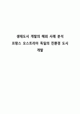 생태도시 개발의 해외 사례 분석 프랑스 오스트리아 독일의 친환경 도시 개발-1페이지