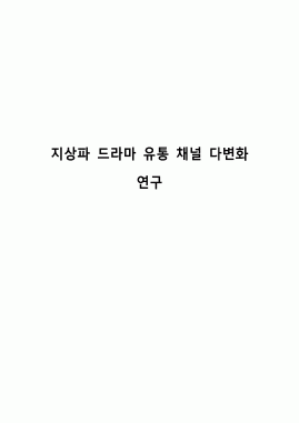 지상파 드라마 유통 채널 다변화 연구-1페이지