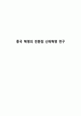 중국 혁명의 전환점 신해혁명 연구-1페이지
