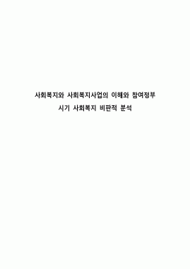 사회복지와 사회복지사업의 이해와 참여정부 시기 사회복지 비판적 분석-1페이지