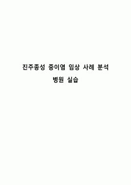 진주종성 중이염 임상 사례 분석 병원 실습-1페이지